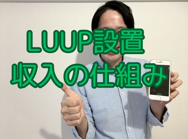 LUUP設置収入の仕組みとメリットを徹底解説！副収入の魅力とは？